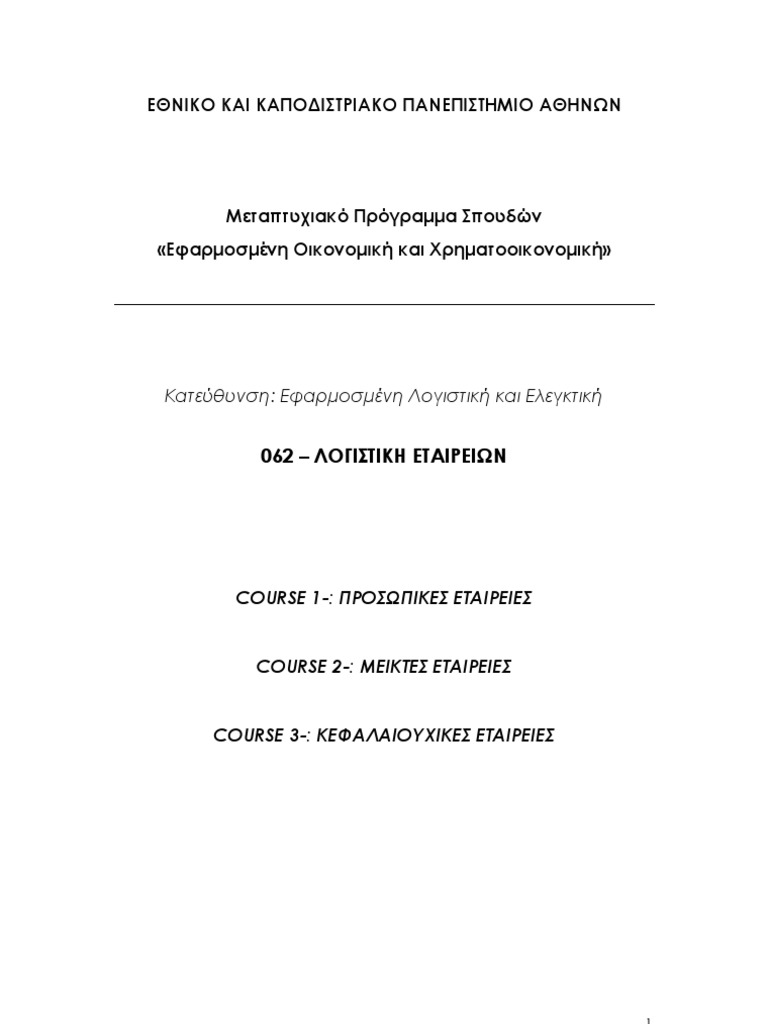 ΛΟΓΙΣΤΙΚΗ ΕΤΑΙΡΕΙΩΝ | PDF