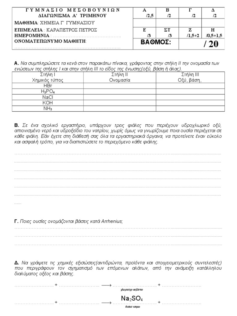 130700425 ΔΙΑΓΩΝΙΣΜΑ Α ΤΡΙΜΗΝΟΥ ΧΗΜΕΙΑ Γ΄ΓΥΜΝΑΣΙΟΥ 2012 2013 | PDF