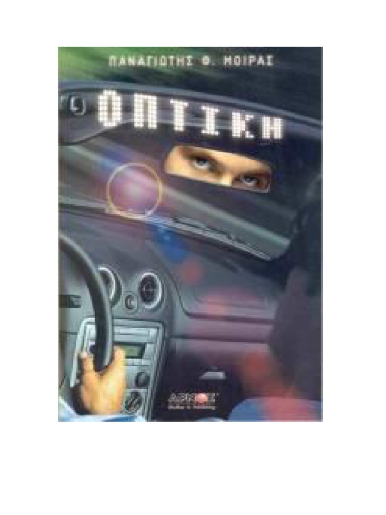 Οπτικη - Μοιρας | PDF