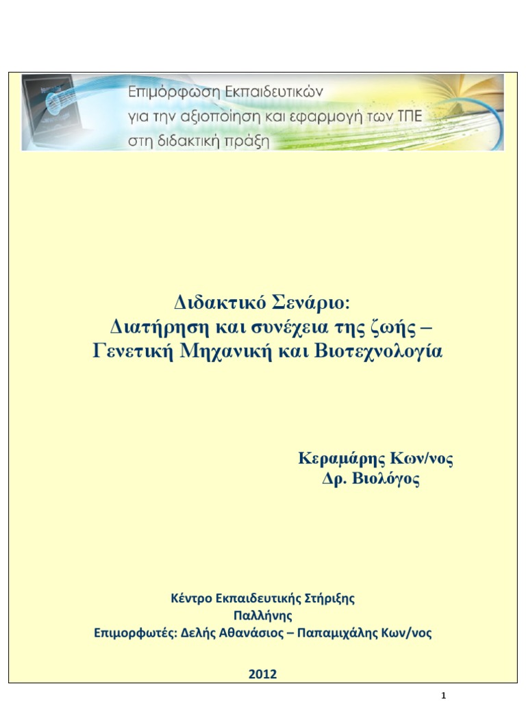 Διδακτικό σενάριο | PDF