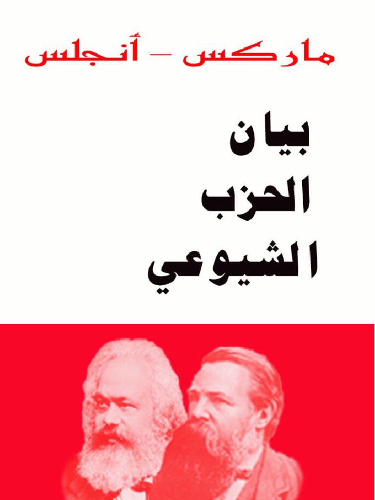 Communist Manifesto (Arabic) | PDF