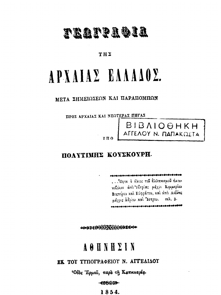 ΓΕΩΓΡΑΦΙΑ ΤΗΣ ΑΡΧΑΙΑΣ ΕΛΛΑΔΟΣ | PDF