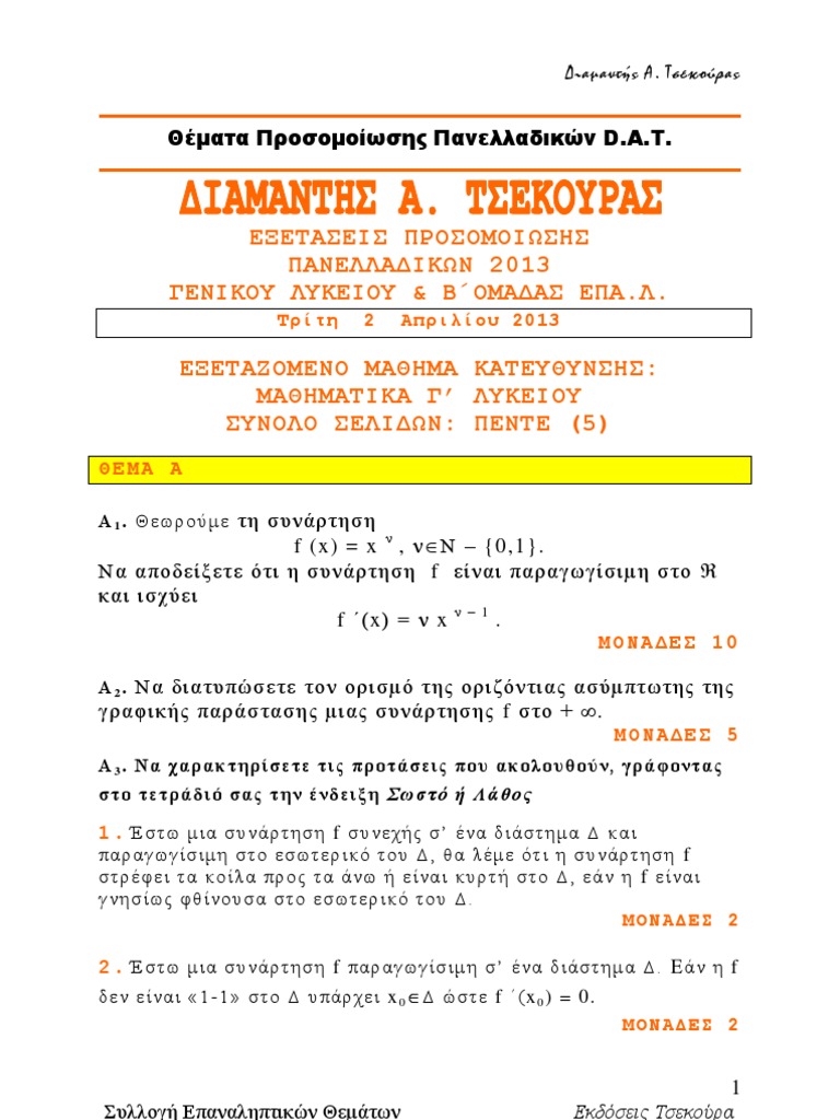 ΘΕΜΑΤΑ ΠΡΟΣΟΜΟΙΩΣΗΣ ΜΑΘΗΜΑΤΙΚΑ ΚΑΤΕΥΘΥΝΣΗΣ Γ΄ ΛΥΚΕΙΟΥ - 2013 - ΔΙΑΜΑΝΤΗ ...
