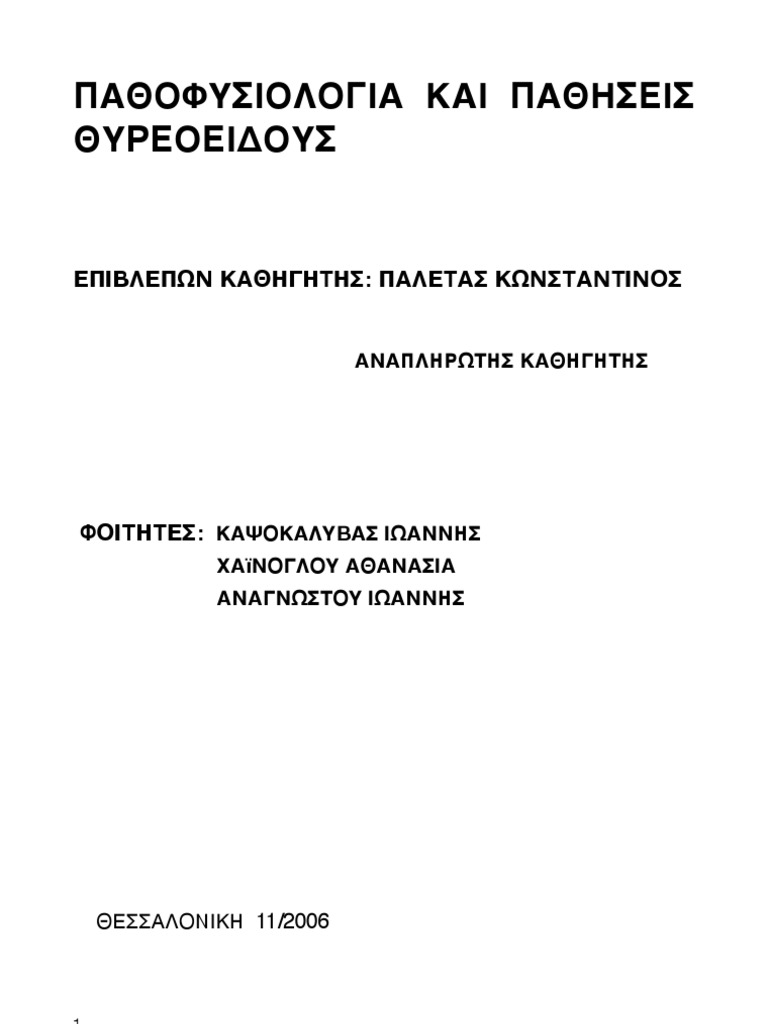 ΠΑΘΟΦΥΣΙΟΛΟΓΙΑ ΚΑΙ ΠΑΘΗΣΕΙΣ ΘΥΡΕΟΕΙΔΟΥΣ | PDF