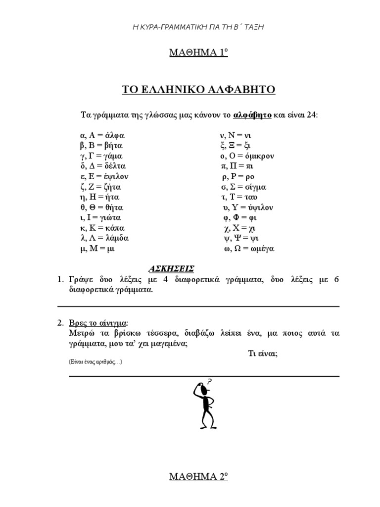 Γραμματική Β' Δημοτικού | PDF
