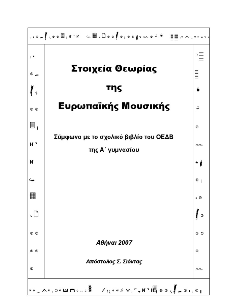 ΕΥΡΩΠΑΙΚΗ ΘΕΩΡΙΑ ΜΟΥΣΙΚΗΣ