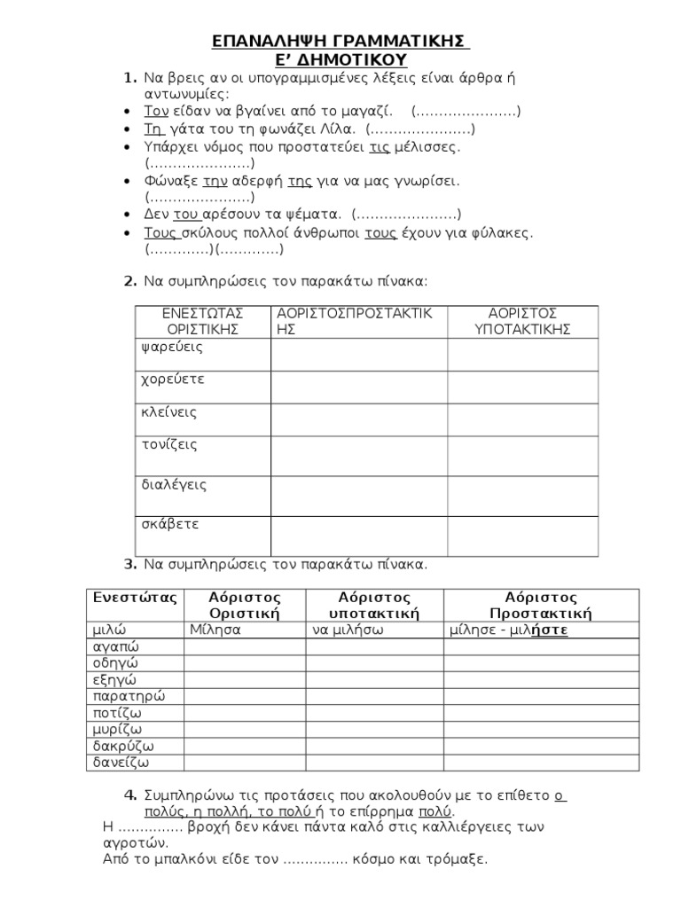 ΕΠΑΝΑΛΗΨΗ Ε ΔΗΜΟΤΙΚΟΥ