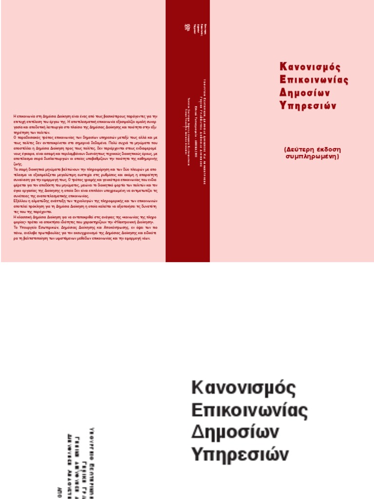 ΚΑΝΟΝΙΣΜΟΣ ΔΗΜΟΣΙΩΝ ΥΠΗΡΕΣΙΩΝ | PDF
