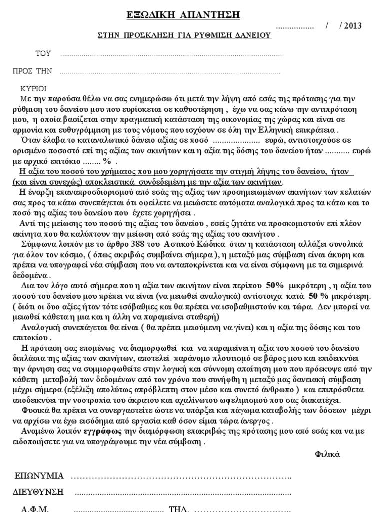 ΡΥΘΜΙΣΗ ΚΑΤΑΝΑΛΩΤΙΚΟΥ ΔΑΝΕΙΟΥ | PDF