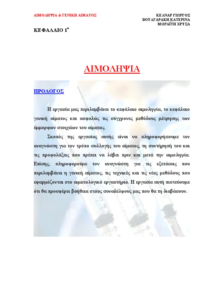 ΑΙΜΟΛΗΨΙΑ ΚΑΙ ΓΕΝΙΚΗ ΑΙΜΑΤΟΣ | PDF