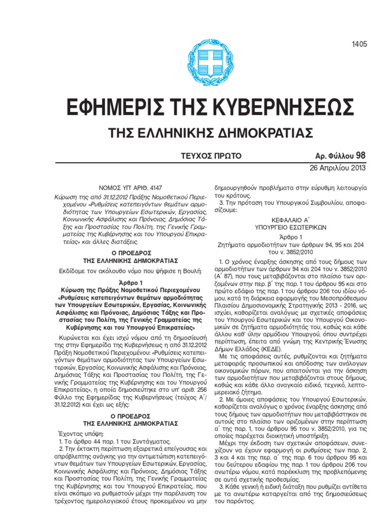 Ν. 4147-2013 | PDF
