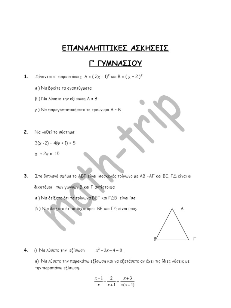 ΕΠΑΝΑΛΗΠΤΙΚΕΣ ΑΣΚΗΣΕΙΣ Γ' ΓΥΜΝΑΣΙΟΥ | PDF