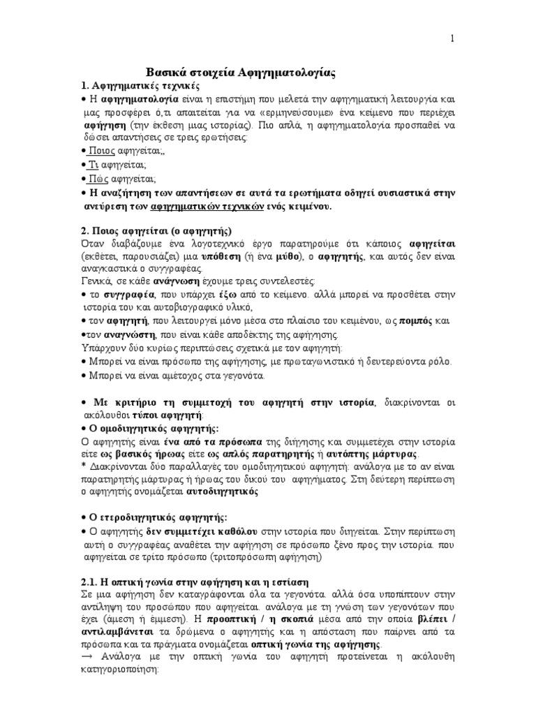 βασικα στοιχεια αφηγηματολογιας | PDF