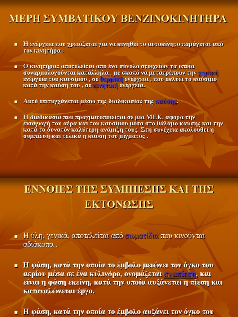 (5) ΜΕΡΗ ΣΥΜΒΑΤΙΚΟΥ ΒΕΝΖΙΝΟΚΙΝΗΤΗΡΑ-ΧΡΟΝΟΙ | PDF