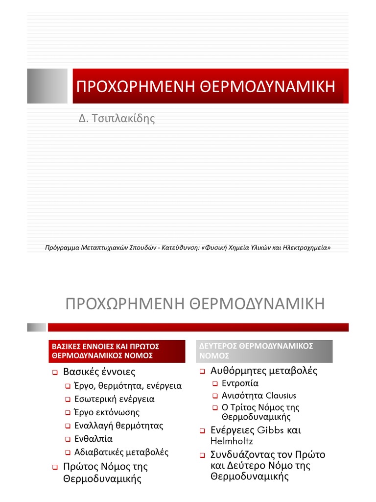 ΠΡΟΧΩΡΗΜΕΝΗ ΘΕΡΜΟΔΥΝΑΜΙΚΗ | PDF