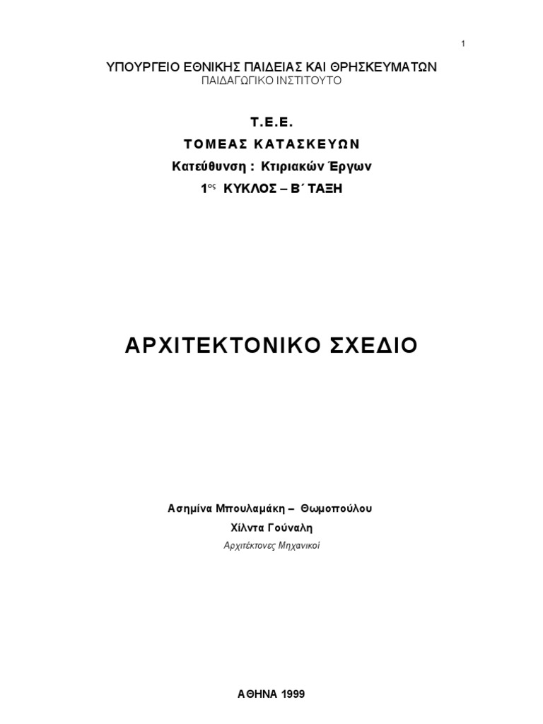 ΑΡΧΙΤΕΚΤΟΝΙΚΟ ΣΧΕΔΙΟ | PDF