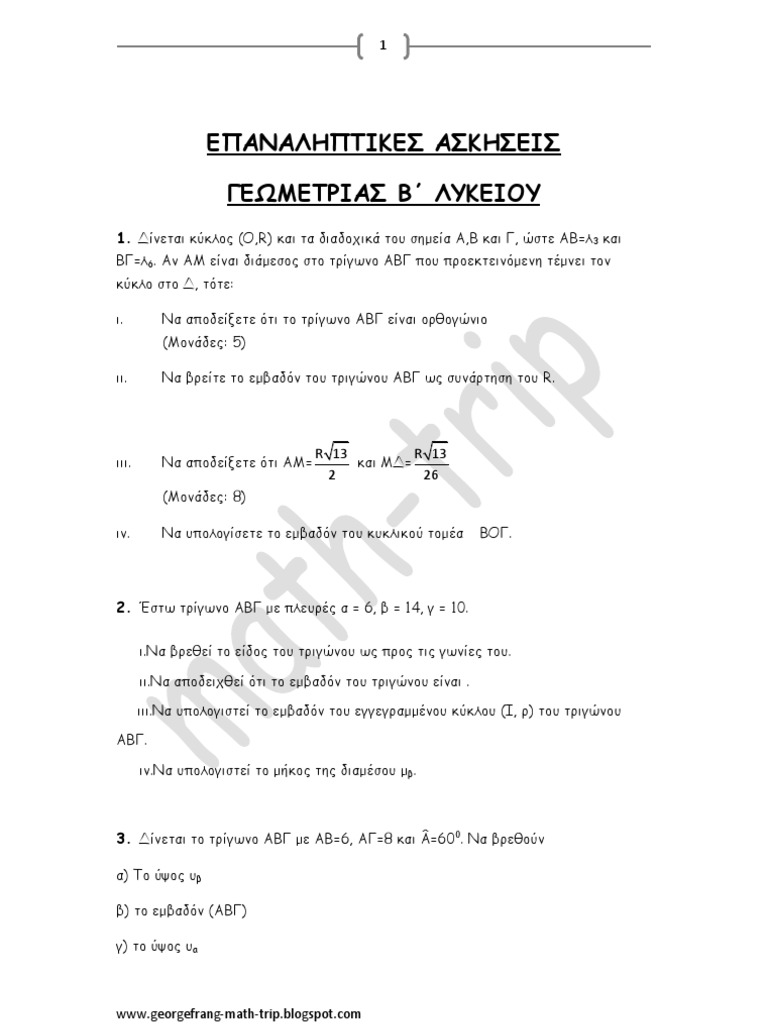 ΕΠΑΝΑΛΗΠΤΙΚΕΣ ΑΣΚΗΣΕΙΣ ΓΕΩΜΕΤΡΙΑΣ Β ΛΥΚΕΙΟΥ | PDF