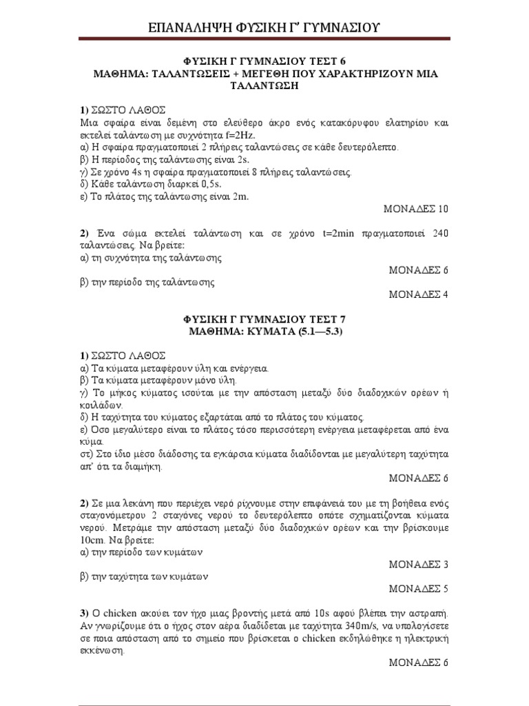 ΤΕΣΤ ΦΥΣΙΚΗ Γ' ΓΥΜΝΑΣΙΟΥ