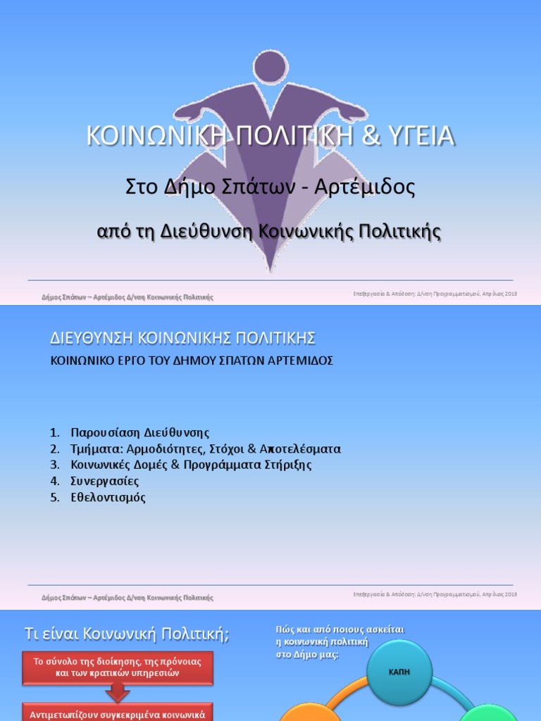 ΔΗΜΟΣ ΣΠΑΤΩΝ, ΑΡΤΕΜΙΔΟΣ - ΚΟΙΝΩΝΙΚΗ ΠΟΛΙΤΙΚΗ & ΥΓΕΙΑ | PDF