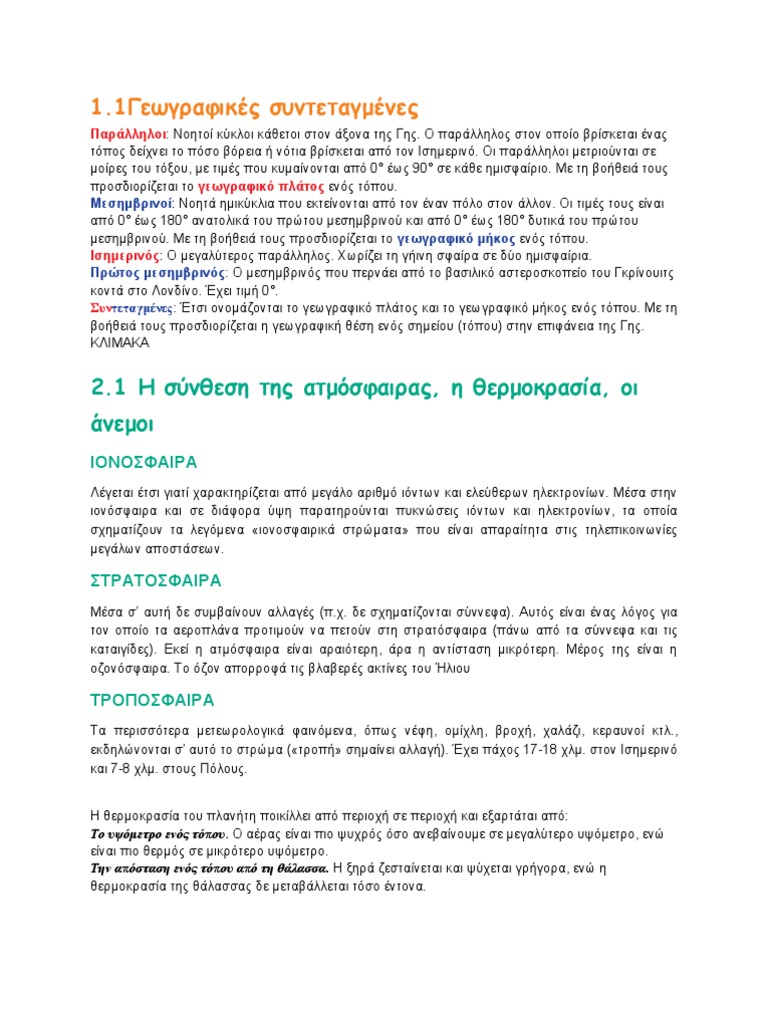 ΓΕΩΓΡΑΦΙΑ Α ΓΥΜΝΑΣΙΟΥ ΘΕΩΡΙΑ | PDF