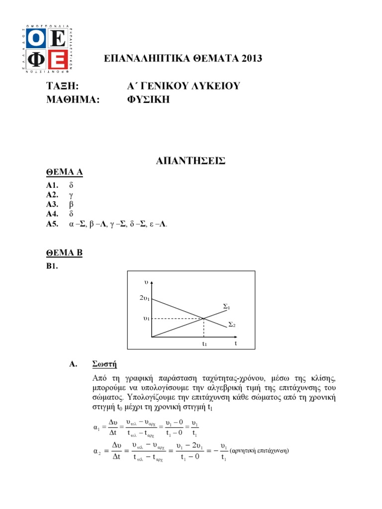 ΟΕΦΕ 2013 - ΦΥΣΙΚΗ Α΄ ΛΥΚΕΙΟΥ - ΑΠΑΝΤΗΣΕΙΣ | PDF