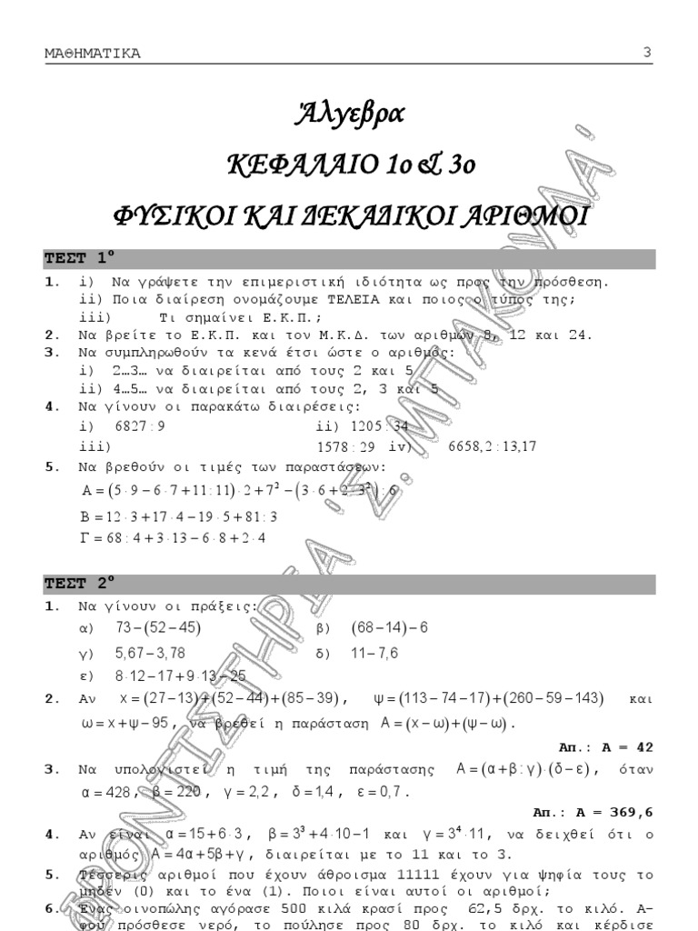 ΜΑΘΗΜΑΤΙΚΑ Α ΓΥΜΝΑΣΙΟΥ