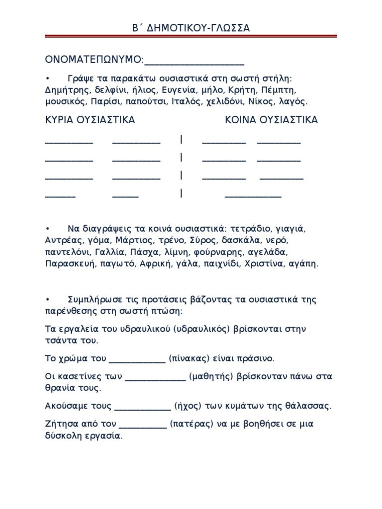ΓΛΩΣΣΑ Β ΔΗΜΟΤΙΚΟΥ | PDF