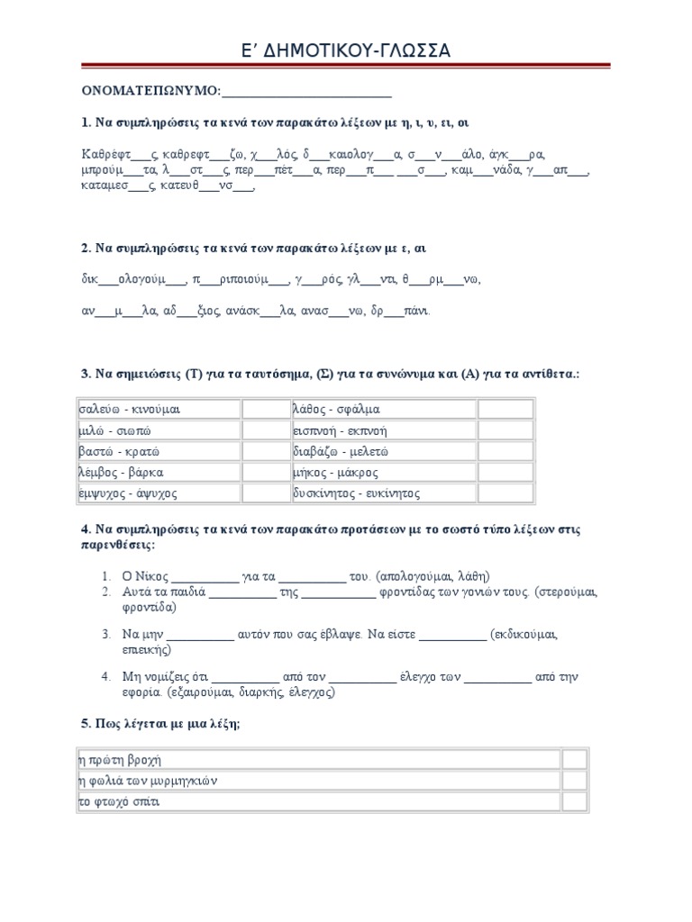 γλωσσα ε δημοτικου | PDF