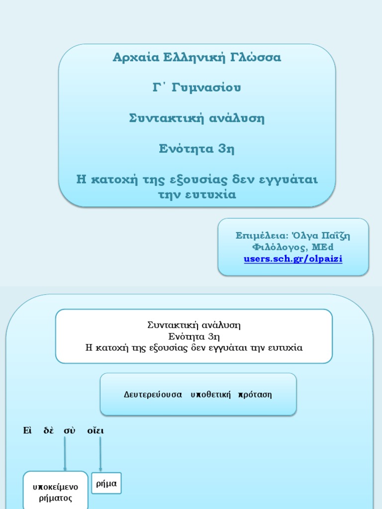 Αρχαία Ελληνική Γλώσσα - Γ΄ Γυμνασίου: Ενότητα 3η - Συντακτική ανάλυση ...
