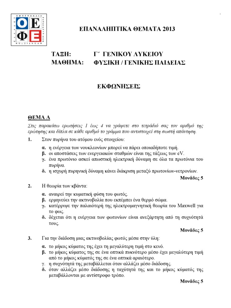ΟΕΦΕ 2013 - ΦΥΣΙΚΗ Γ΄ ΛΥΚΕΙΟΥ ΓΕΝΙΚΗΣ ΠΑΙΔΕΙΑΣ | PDF