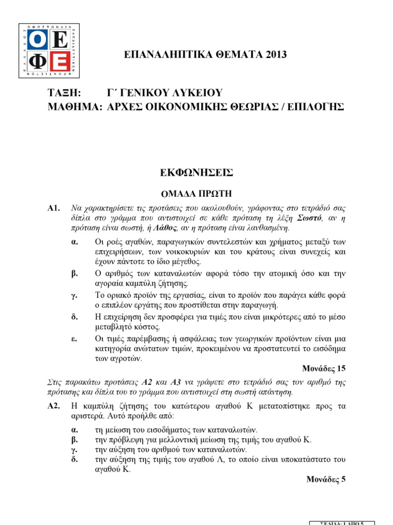 ΟΕΦΕ 2013 - ΑΟΘ Γ΄ ΛΥΚΕΙΟΥ ΕΠΙΛΟΓΗΣ