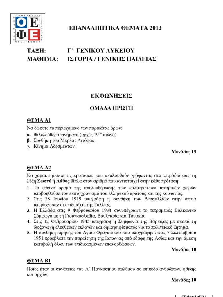 ΟΕΦΕ 2013 - ΙΣΤΟΡΙΑ Γ΄ ΛΥΚΕΙΟΥ ΓΕΝ. ΠΑΙΔΕΙΑΣ | PDF