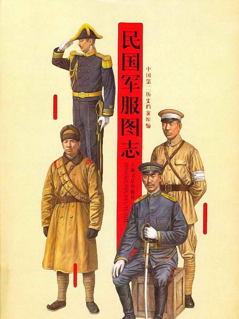 ROC military clothes: from 1911 to 1949 民国军服图志 PDF | PDF