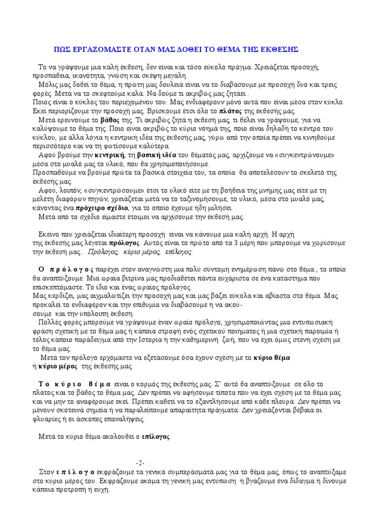 ΠΩΣ ΓΡΑΦΟΥΜΕ ΜΙΑ ΕΚΘΕΣΗ 1 | PDF