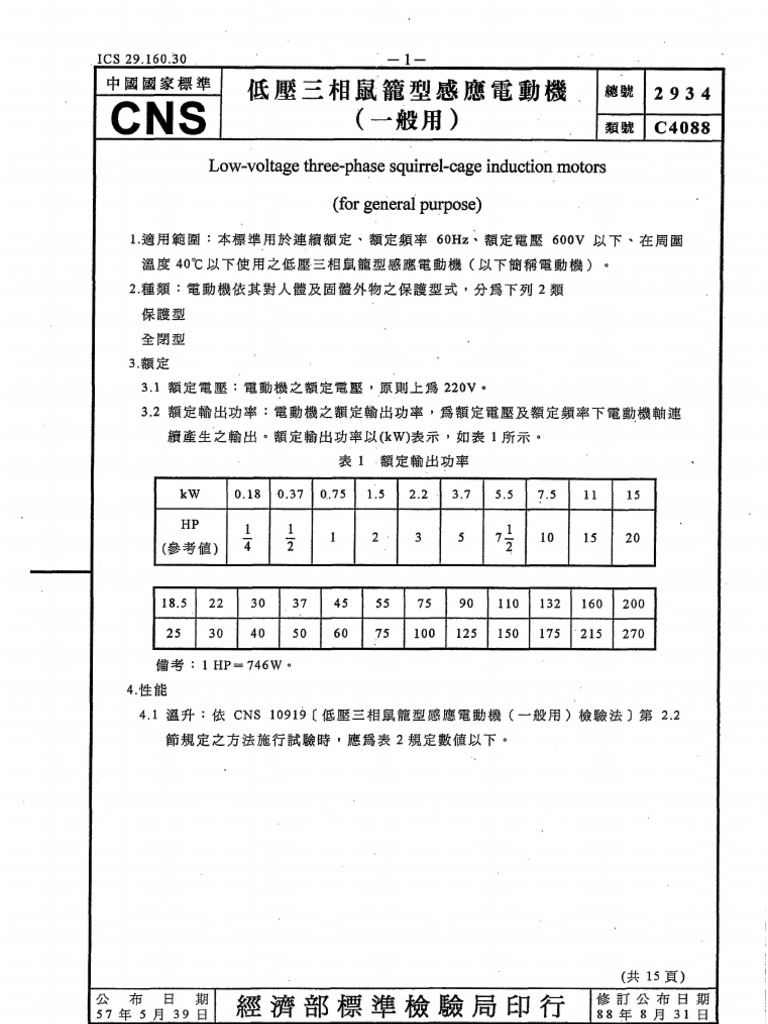 CNS 2934 C4088低壓三相鼠籠式感應電動機 | PDF