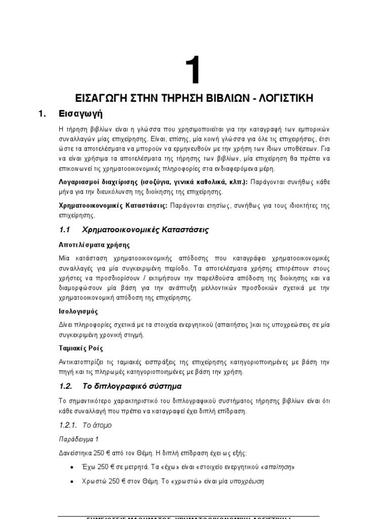 Εισαγωγή στη λογιστική | PDF