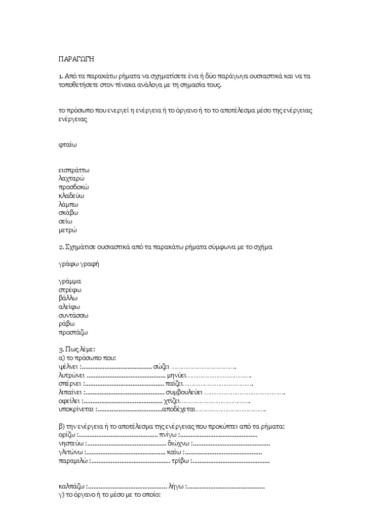 ΑΣΚΗΣΕΙΣ ΓΡΑΜΜΑΤΙΚΗΣ ΓΙΑ ΤΟ ΓΥΜΝΑΣΙΟ | PDF