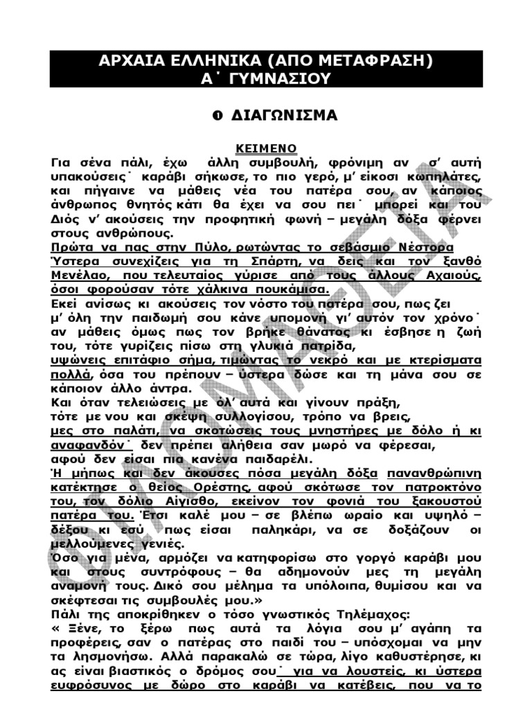 ΑΡΧΑΙΑ Α ΓΥΜΝΑΣΙΟΥ ΔΙΑΓΩΝΙΣΜΑ