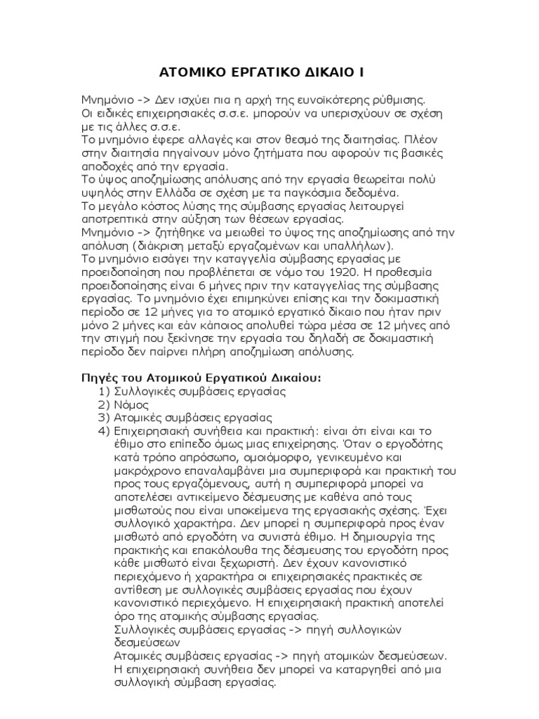 ΑΤΟΜΙΚΟ ΕΡΓΑΤΙΚΟ ΔΙΚΑΙΟ | PDF