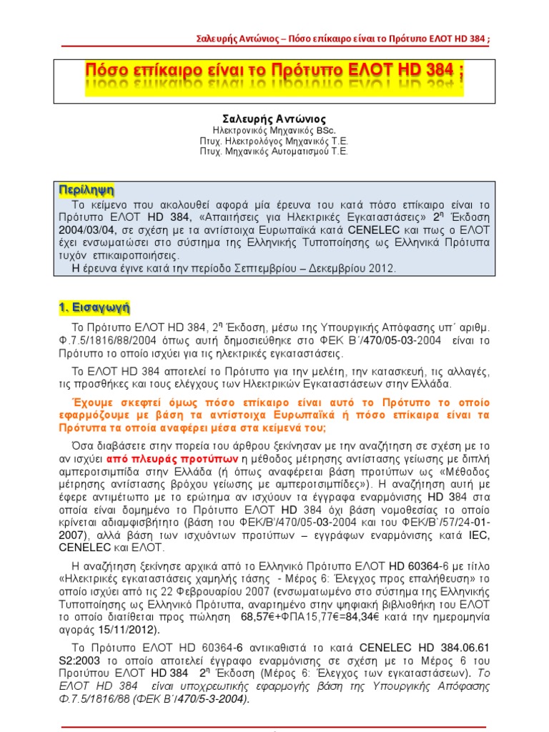Πόσο επίκαιρο είναι το πρότυπο ΕΛΟΤ HD 384 | PDF