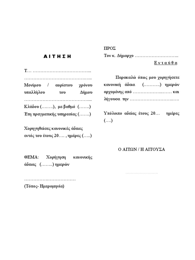ΥΠΟΔΕΙΓΜΑ ΑΙΤΗΣΗΣ ΚΑΝΟΝΙΚΗΣ ΑΔΕΙΑΣ | PDF