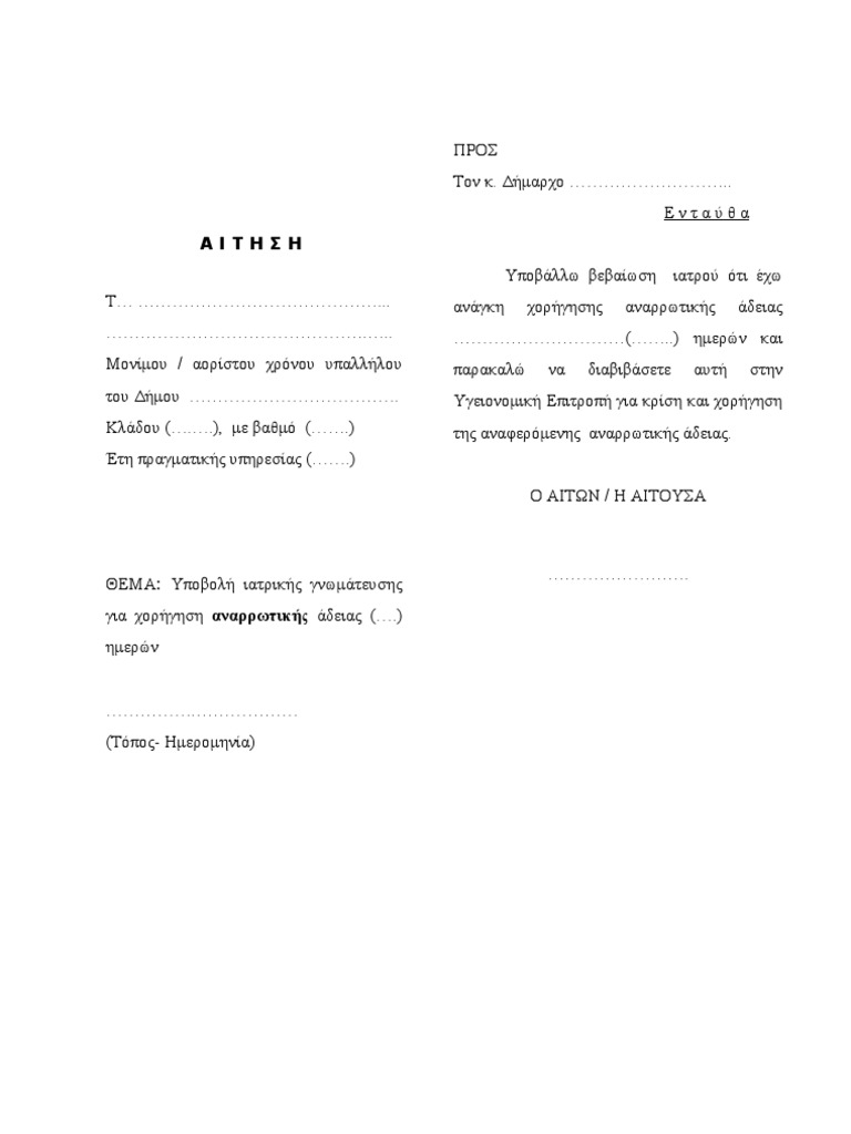 ΥΠΟΔΕΙΓΜΑ ΑΙΤΗΣΗΣ ΑΝΑΡΡΩΤΙΚΗΣ ΑΔΕΙΑΣ | PDF