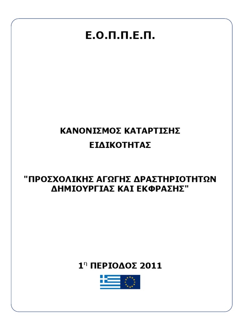 Prosxolikis Agogis Drastiriotiton Dimioyrgias Kai Ekfrasis | PDF