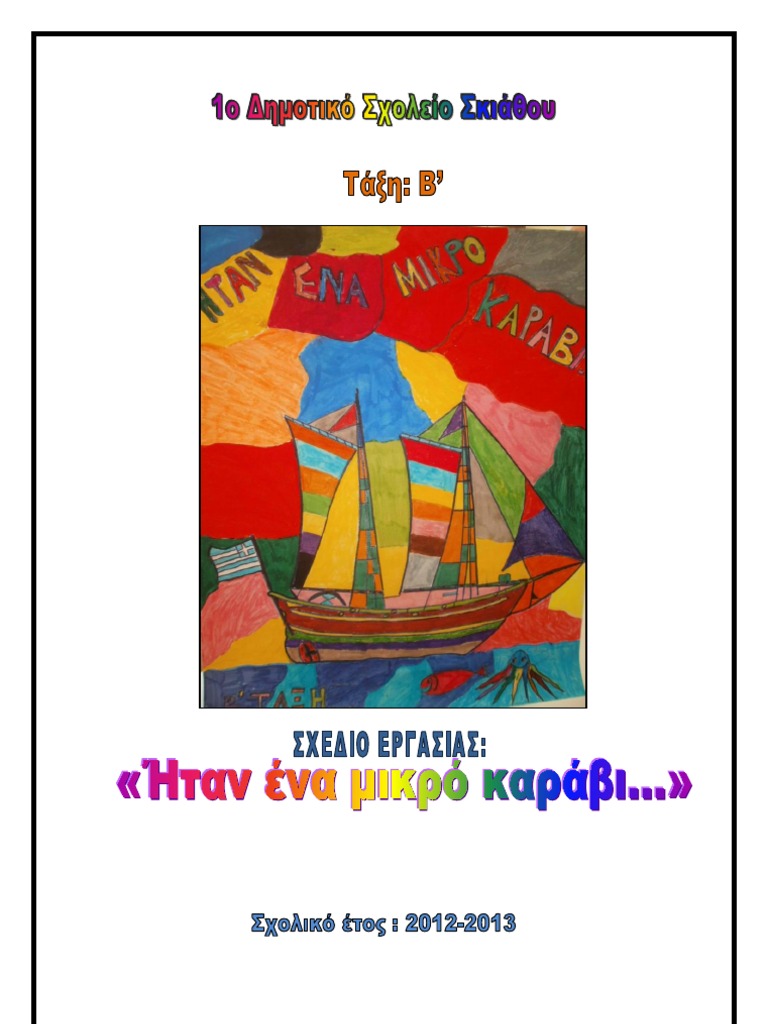 ΗΤΑΝ ΕΝΑ ΜΙΚΡΟ ΚΑΡΑΒΙ-ΣΧΕΔΙΟ ΕΡΓΑΣΙΑΣ-Β΄ΤΑΞΗ 1ου ΔΗΜΟΤΙΚΟΥ ΣΧΟΛΕΙΟΥ ...