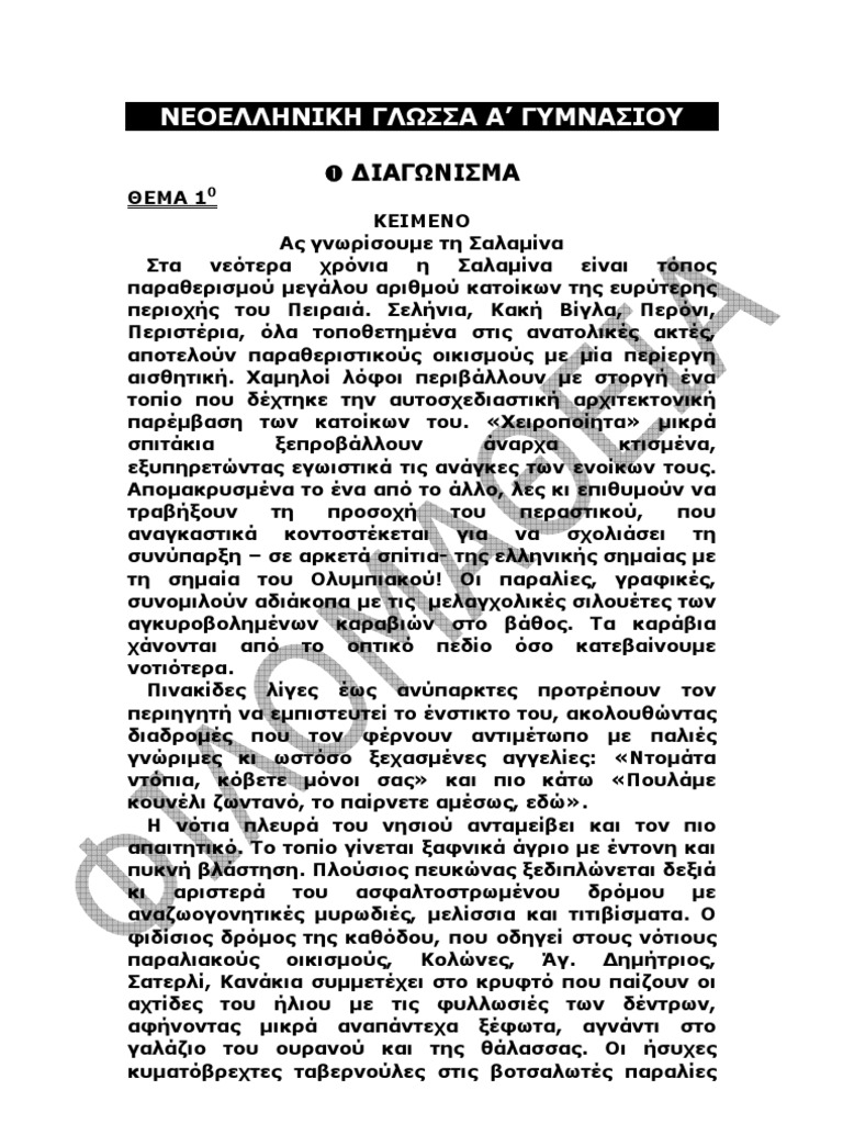 Επαναληπτικο Διαγώνισμα Νεοελληνικης Γλωσσας Α γυμνασιου