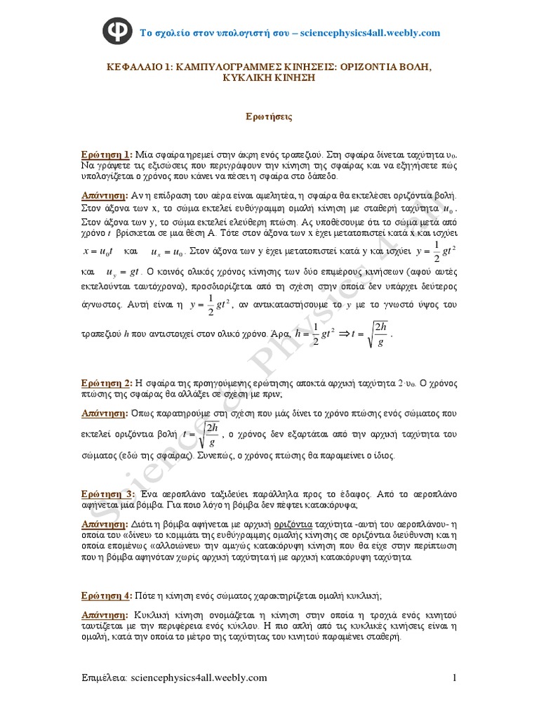 Λύσεις ερωτήσεων, ασκήσεων και προβλημάτων Φυσική Γενικής Παιδείας Β ...