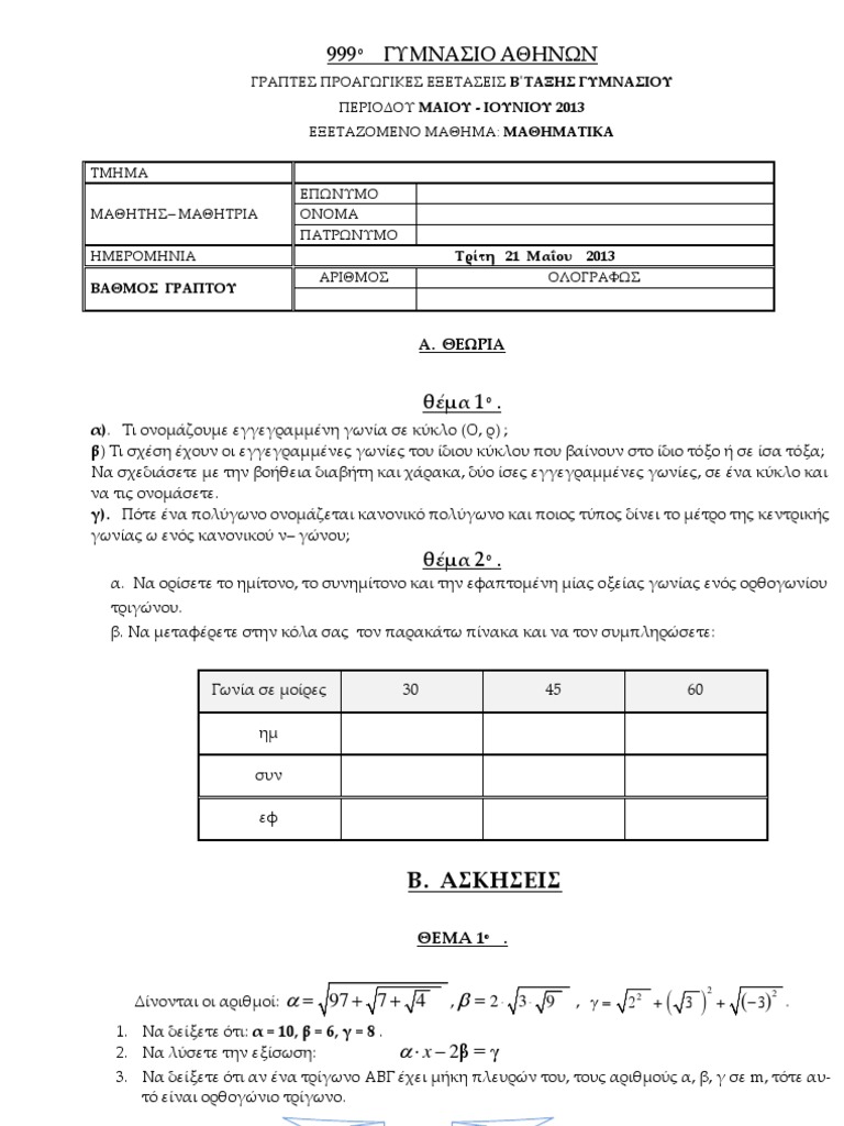 ΘΕΜΑΤΑ ΜΑΘΗΜΑΤΙΚΩΝ Β ΓΥΜΝΑΣΙΟΥ