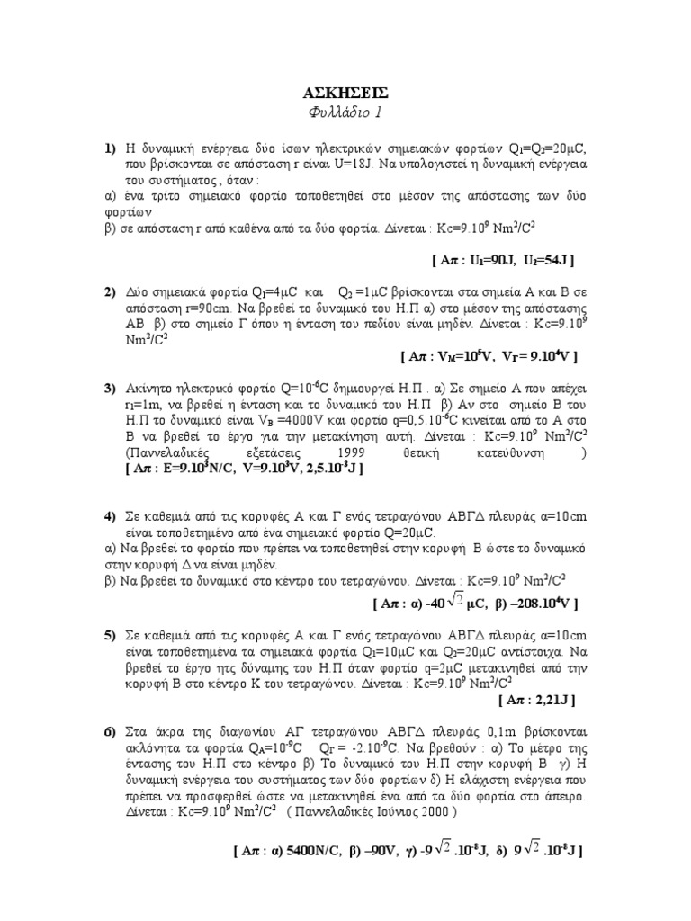 ΑΣΚΗΣΕΙΣ ηλεκτρικο πεδιο | PDF