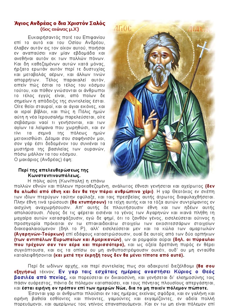 Αγιος Ανδρεας ο Δια Χριστον σαλος