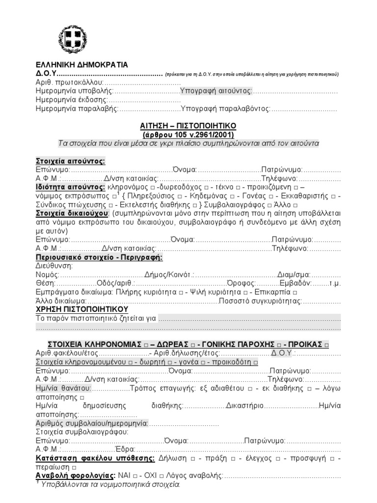 Pistopoiitiko Arthrou 105 N 2961 2001 | PDF
